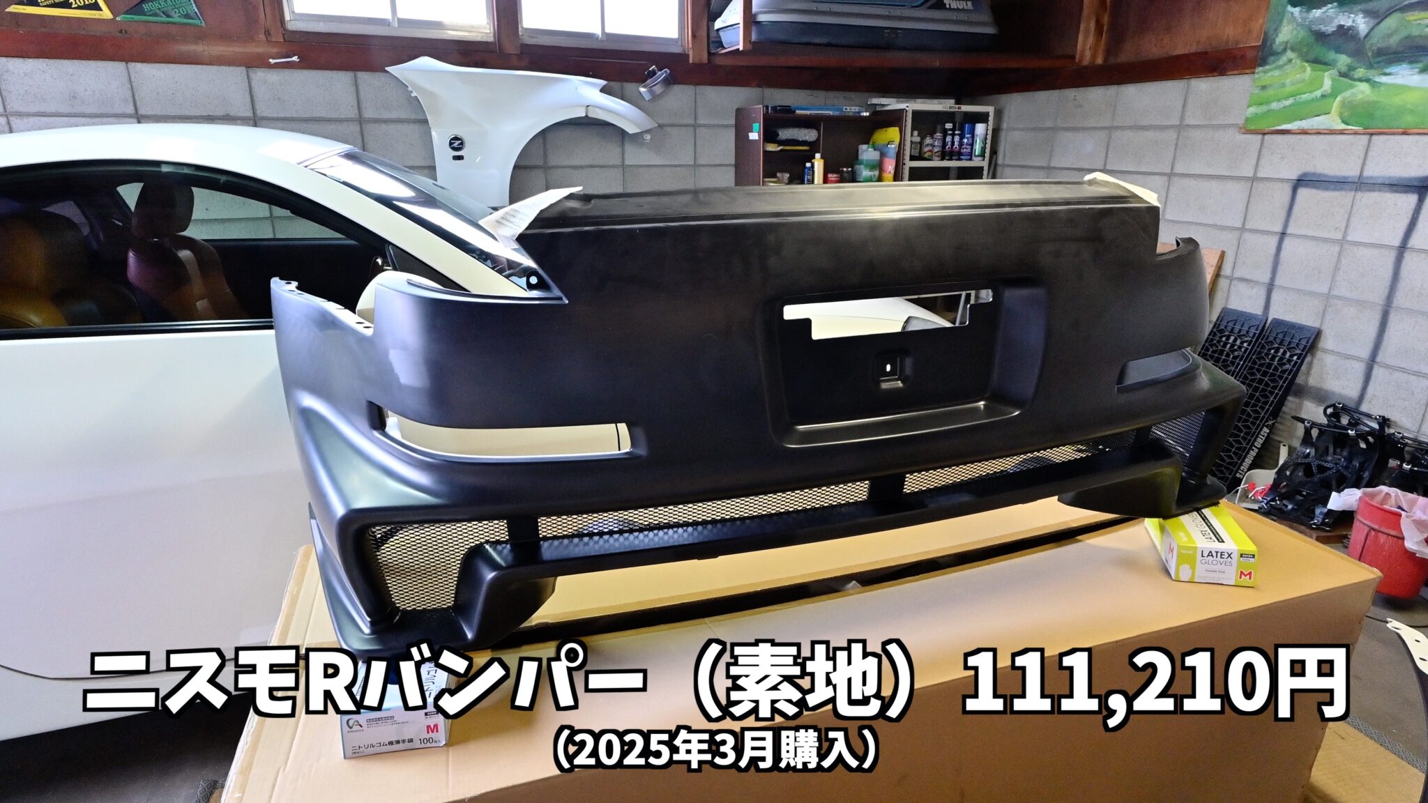 Ver.ニスモのバンパーを購入！まだ在庫あり（2025年4月現在）フェアレディZ33 | t-style
